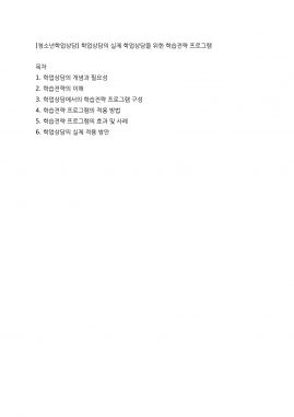 [청소년학업상담] 학업상담의 실제 학업상담을 위한 학습전략 프로그램-1페이지