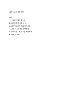 고령자 고용 촉진 방안-1페이지