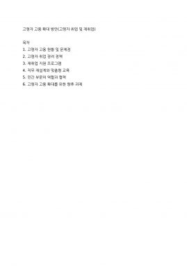 고령자 고용 확대 방안(고령자 취업 및 재취업)-1페이지