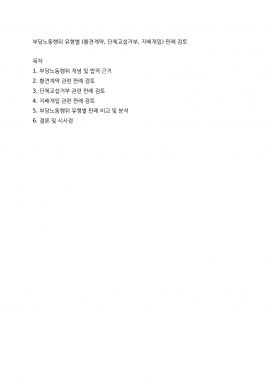 부당노동행위 유형별 (황견계약, 단체교섭거부, 지배개입) 판례 검토-1페이지