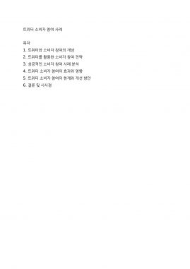 트위터 소비자 참여 사례-1페이지