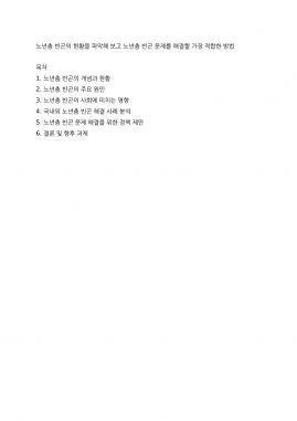 노년층 빈곤의 현황을 파악해 보고 노년층 빈곤 문제를 해결할 가장 적합한 방법-1페이지