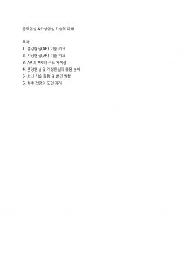 증강현실 &가상현실 기술의 이해-1페이지