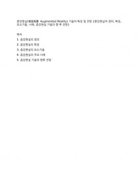 증강현실(增强現實  Augmented Reality) 기술의 특징 및 전망 {증강현실의 정의, 특징, 요소기술, 사례, 증강현실 기술의 향 후 전망}-1페이지