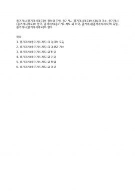 증거개시(증거개시제도)의 정의와 도입, 증거개시(증거개시제도)의 대상과 기소, 증거개시(증거개시제도)와 한국, 증거개시(증거개시제도)와 미국, 증거개시(증거개시제도)와 독일, 증거개시(증거개시제도)와 영국-1페이지