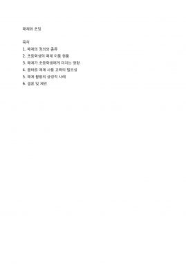 매체와 초딩 레포트 자료-1페이지