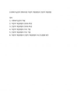 [사회복지실천의 변화과정] 직접적 개입방법과 간접적 개입방법-1페이지