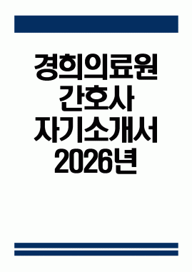 [경희의료원 자소서] 2026년 경희의료원 간호사 자기소개서 경희의료원 간호사 자소서 경희의료원 자기소개서 경희의료원 간호사 지원동기-1페이지