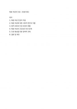 매춘 여성의 인권 - (토론자료)-1페이지