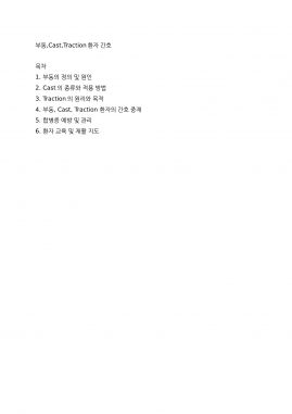 부동,Cast,Traction환자 간호-1페이지