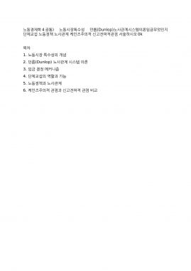 노동경제학4공통) 노동시장특수성 던롭(Dunlop)노사관계시스템이론임금무엇인지 단체교섭 노동정책 노사관계 케인즈주의적 신고전파적관점 서술하시오0k-1페이지