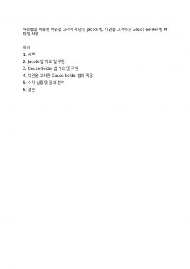 매트랩을 이용한 이완을 고려하지 않는 jacobi법, 이완을 고려하는 Gauss-Seidel 법 M파일 작성-1페이지