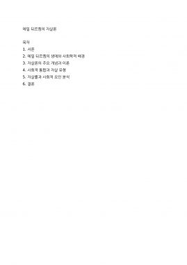 에밀 뒤르켐의 자살론-1페이지