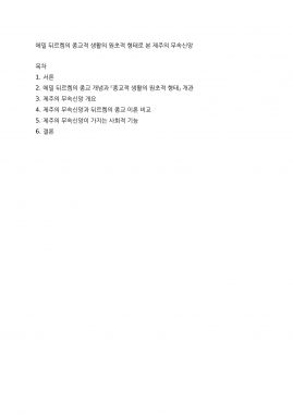 에밀 뒤르켐의 종교적 생활의 원초적 형태로 본 제주의 무속신앙-1페이지