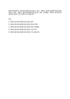 [체육교육]체육과 움직임교육(움직임수업)의 정의, 체육과 움직임교육(움직임수업)의 특성과 목표, 체육과 움직임교육(움직임수업)의 관련 근육발달, 체육과 움직임교육(움직임수업)의 수업 사례와 지도 방법 분석-1페이지