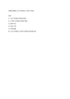 [체육교육론] 스킨 다이빙과 스쿠버 다이빙-1페이지
