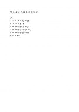 고령화 사회와 노인체육 운동의 활성화 방안-1페이지