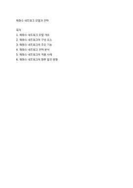 매화수 네트워크 모델과 전략-1페이지