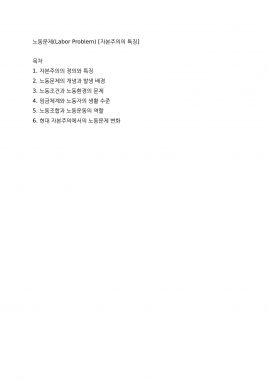 노동문제(Labor Problem) [자본주의의 특징]-1페이지