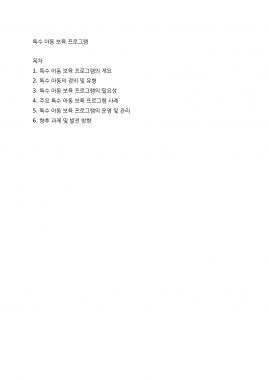 특수 아동 보육 프로그램-1페이지