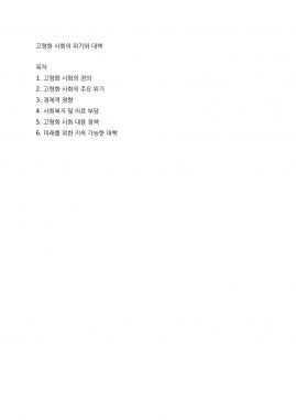 고령화 사회의 위기와 대책-1페이지