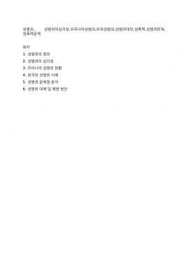 성범죄, 성범죄의심각성,우리나라성범죄,외국성범죄,성범죄대안,성폭력,성범죄문제,성폭력문제-1페이지