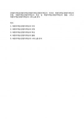 [체험마케팅][경험마케팅]체험마케팅(경험마케팅)의 의의와 체험마케팅(경험마케팅)의 유형, 체험마케팅(경험마케팅)의 특징 및 체험마케팅(경험마케팅)의 활용 그리고 체험마케팅(경험마케팅)의 사례 심층 분석-1페이지