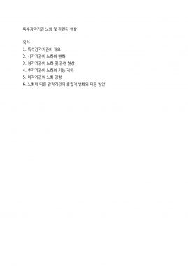 특수감각기관 노화 및 관련된 현상-1페이지