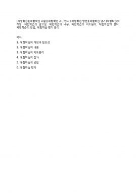 [체험학습][체험학습 내용][체험학습 지도원리][체험학습 방법][체험학습 평가]체험학습의 개념, 체험학습의 필요성, 체험학습의 내용, 체험학습의 지도원리, 체험학습의 절차, 체험학습의 방법, 체험학습 평가 분석-1페이지