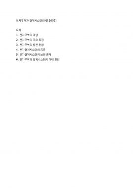 전자무역과 결제시스템(한글2002)-1페이지