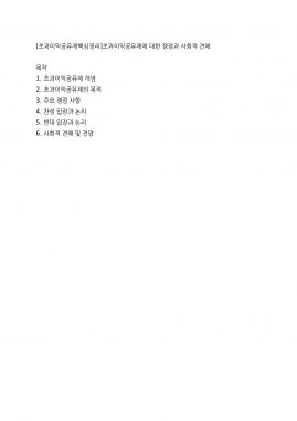 [초과이익공유제핵심정리]초과이익공유제에 대한 쟁점과 사회적 견해-1페이지