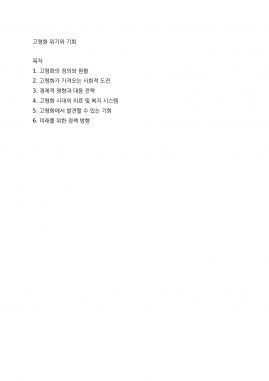 고령화 위기와 기회-1페이지
