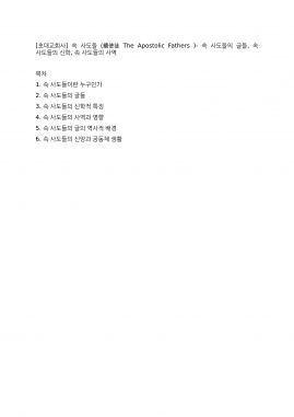 [초대교회사] 속 사도들 (續使徒 The Apostolic Fathers )- 속 사도들의 글들, 속 사도들의 신학, 속 사도들의 사역-1페이지
