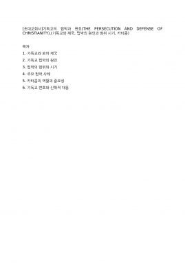 [초대교회사]기독교의 핍박과 변호(THE PERSECUTION AND DEFENSE OF CHRISTIANITY),(기독교와 제국, 핍박의 원인과 범위 시기, 카타콤)-1페이지