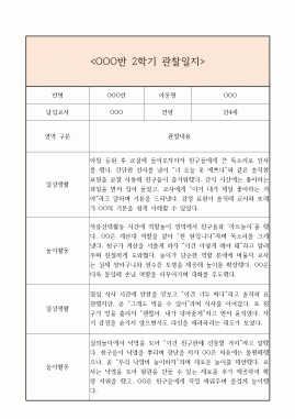 만4세 2학기 일상생활3개,놀이활동3개 관찰일지 및 2학기 총평과 발달평가 (놀이확장 지원사례 포함)-1페이지