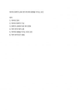 육색의 화학적 상태 변색 육색에 영향을 미치는 요인-1페이지