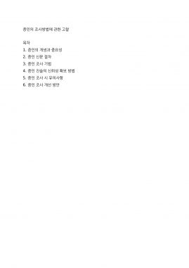 증인의 조사방법에 관한 고찰-1페이지