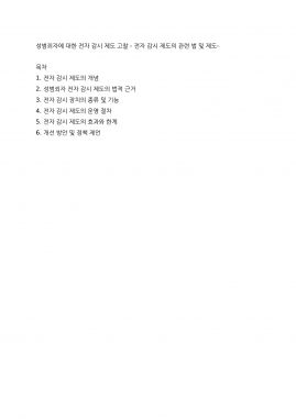 성범죄자에 대한 전자 감시 제도 고찰 - 전자 감시 제도의 관련 법 및 제도--1페이지