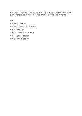 지각 시말서, 시말서 양식, 경위서, 시말서 뜻, 시말서 쓰는법, 시말서작성요령, 사유서, 경위서, 무단결근 시말서, 회사 시말서, 시말서 예시, 시말서샘플, 시말서쓰는방법-1페이지