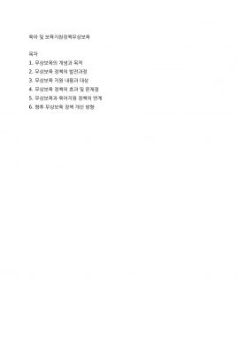 육아 및 보육지원정책무상보육-1페이지