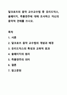달크로즈의 음악 교수교수법 중 유리드믹스, 솔페이지, 즉흥연주에 대해 조사하고 자신의 음악적 견해를 쓰시오. 아동음악-1페이지