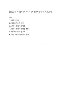 [초등교육] 예절 (예절의 의미 역사적 변천 학교에서의 예절 교육)-1페이지