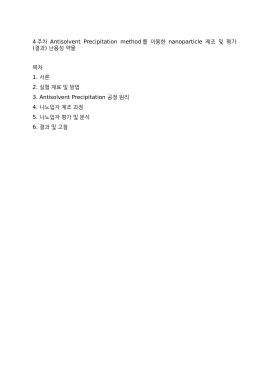 4주차 Antisolvent Precipitation method를 이용한 nanoparticle 제조 및 평가(결과) 난용성 약물-1페이지