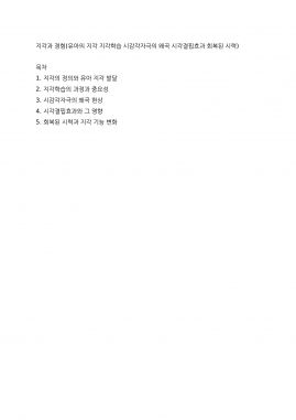 지각과 경험(유아의 지각 지각학습 시감각자극의 왜곡 시각결핍효과 회복된 시력)-1페이지