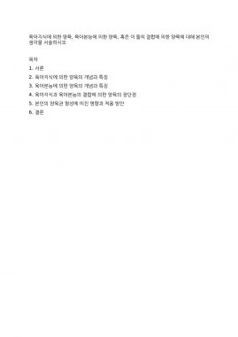 육아지식에 의한 양육, 육아본능에 의한 양육, 혹은 이 둘의 결합에 의한 양육에 대해 본인의 생각을 서술하시오-1페이지