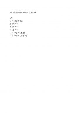 지각과정(형태지각 깊이지각 운동지각)-1페이지