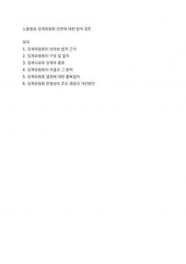 노동법상 징계위원회 전반에 대한 법적 검토-1페이지