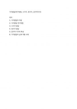 지각발달(연구방법, 시지각, 청지각, 감각적지각)-1페이지