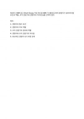 에세이 ) HBR 읽고 Short Essay 작성 제시된 HBR 기사를 참고하여 경영자가 갖추어야 할 요건과 역할, 조직 전문가와 경영자의 차이점 등을 간략히 정리-1페이지