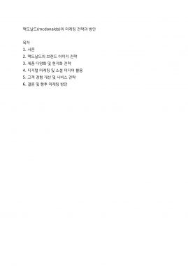 맥도날드(mcdonalds)의 마케팅 전략과 방안-1페이지